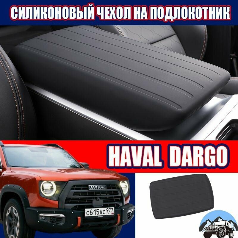 HAVAL Dargo/HAVAL Dargo X Силиконовый чехол на подлокотник автомобиля, HAVAL Dargo/HAVAL Dargo X автомобильный силиконовый защитный чехол