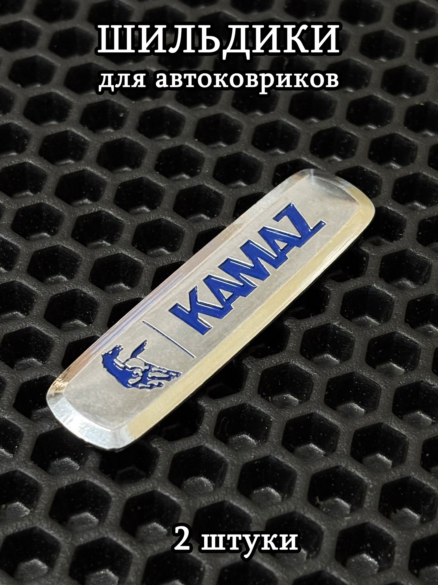 Шильдики, логотипы марки авто Kamaz (Камаз) для автоковриков, 2 шт