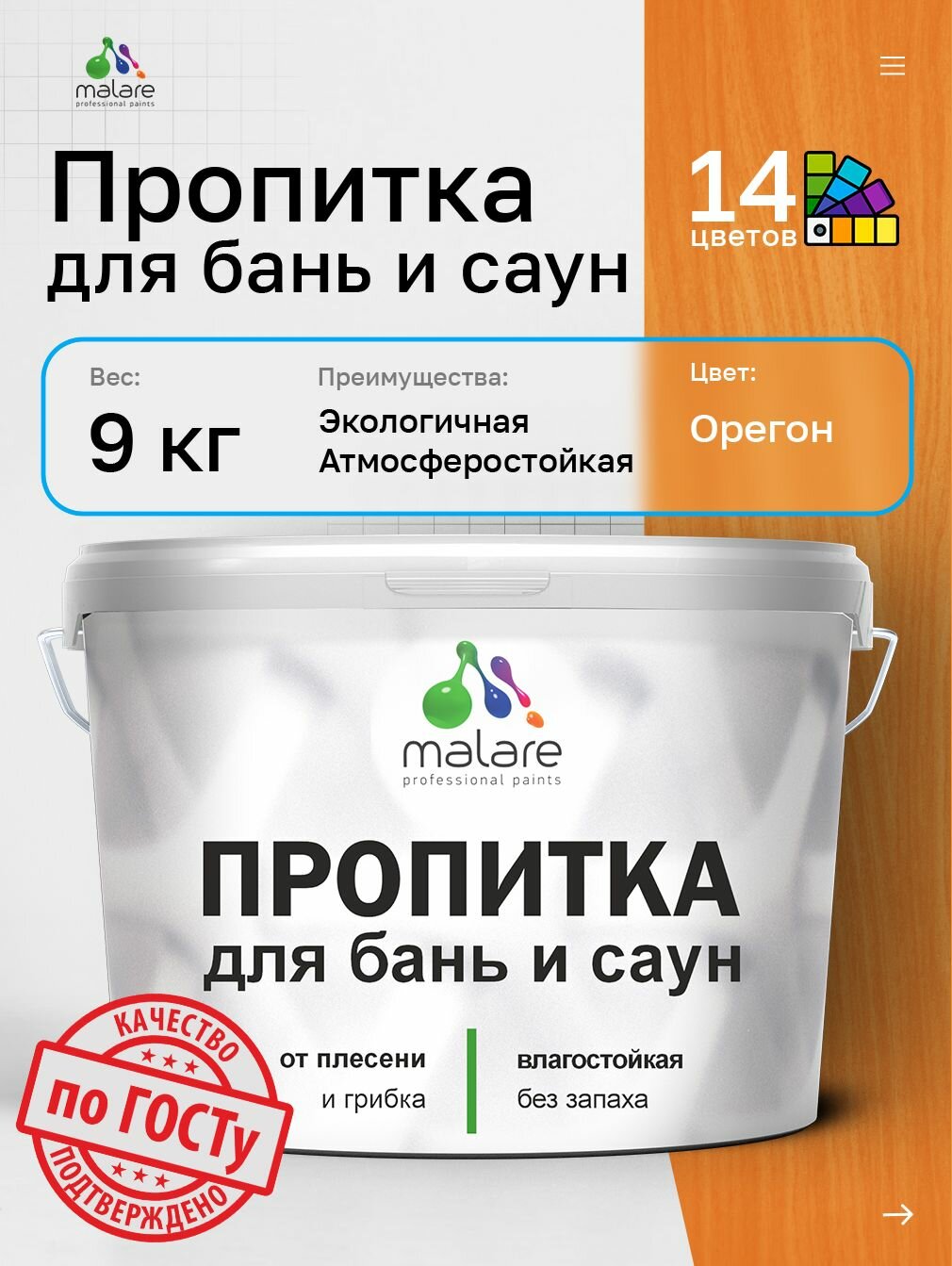 Пропитка профессиональная Malare для бань и саун, от плесени и грибка с антисептическим эффектом, быстросохнущая, акриловая без запаха, Орегон, 9 кг.
