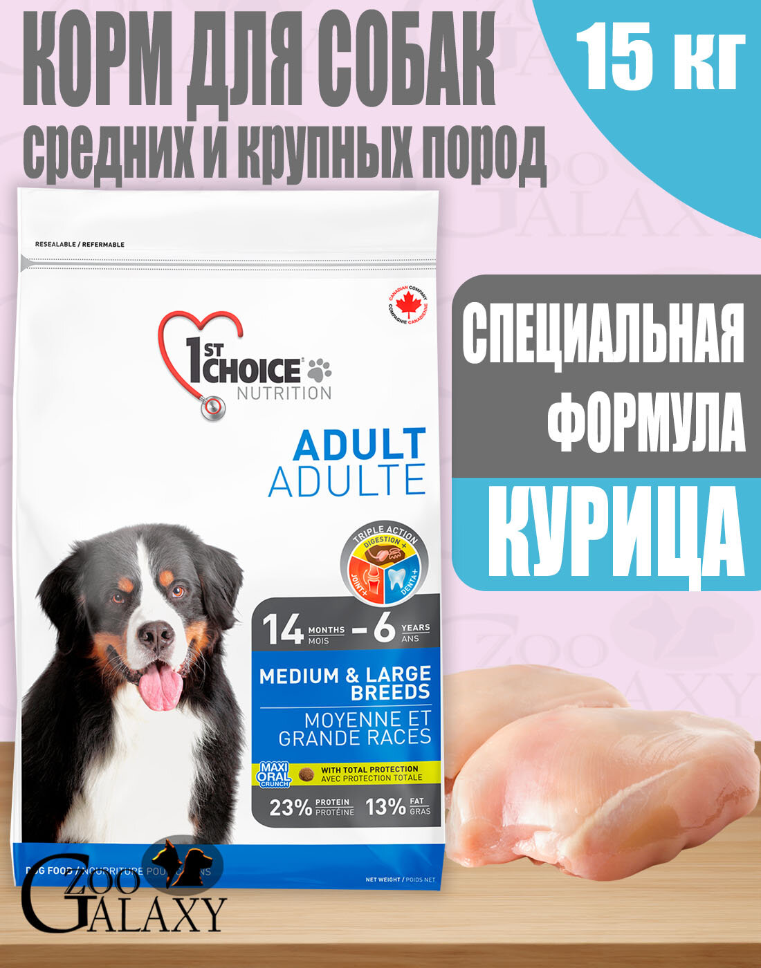 1st CHOICE Корм для средних и крупных собак с курицей 15 кг