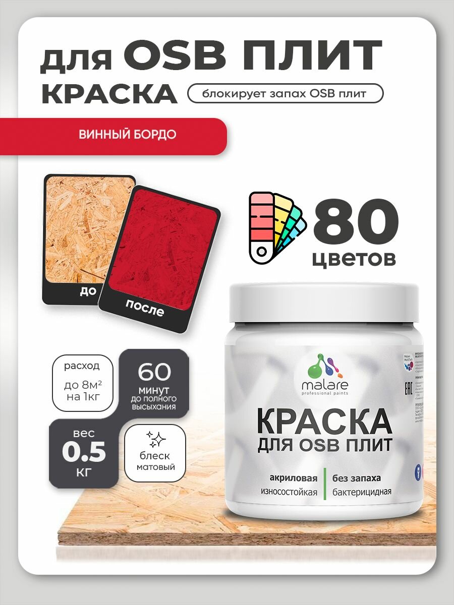 Акриловая краска для ОСБ плит Malare для дерева для наружных и внутренних работ, быстросохнущая без запаха матовая, винный бордо, 0.5 кг