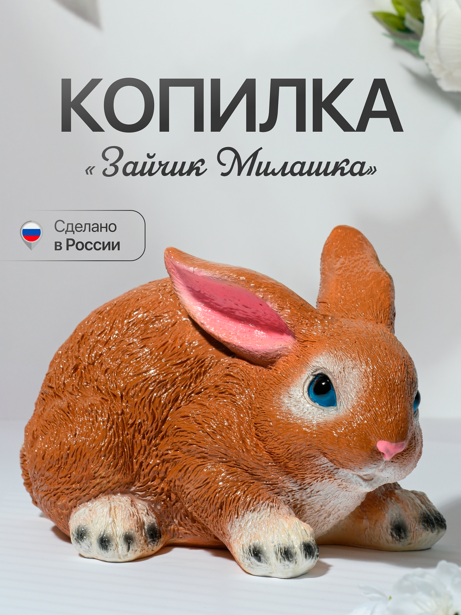 Гипсовая Копилка "Зайка" Астафьев Декор, для денег, монет для детей и взрослых, 13х21 см