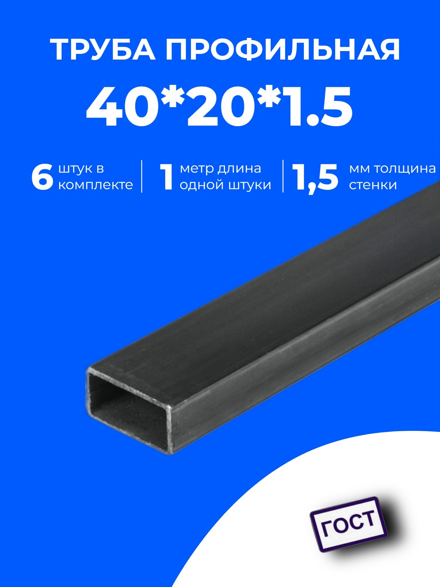 Труба стальная профильная, прямоугольная, 40х20х1,5 мм, ГОСТ, 1м, упаковка 6 шт.