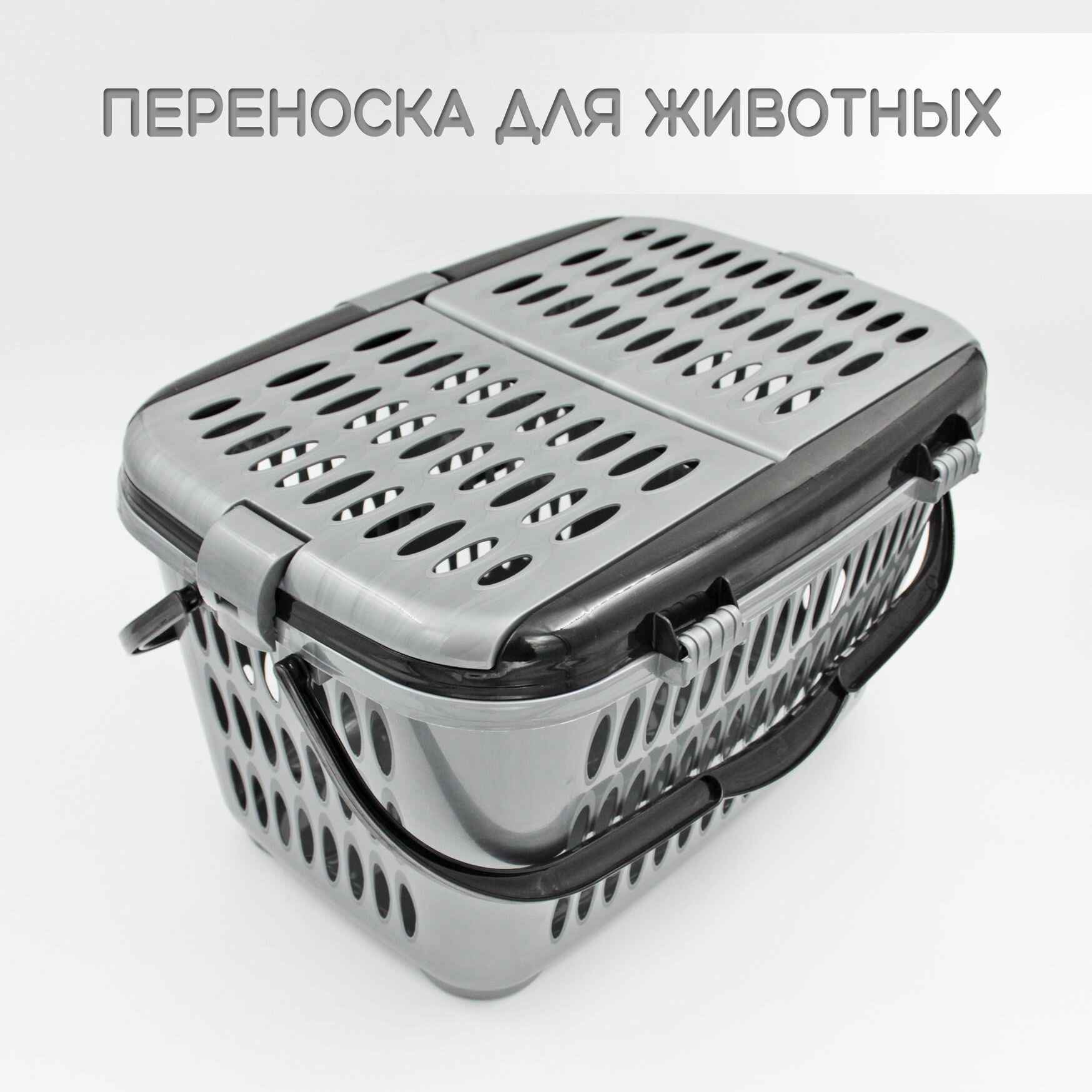 Переноска DDStyle для кошек, собак, кроликов, пластик, 42х25,5х32 см, черно-серебристая