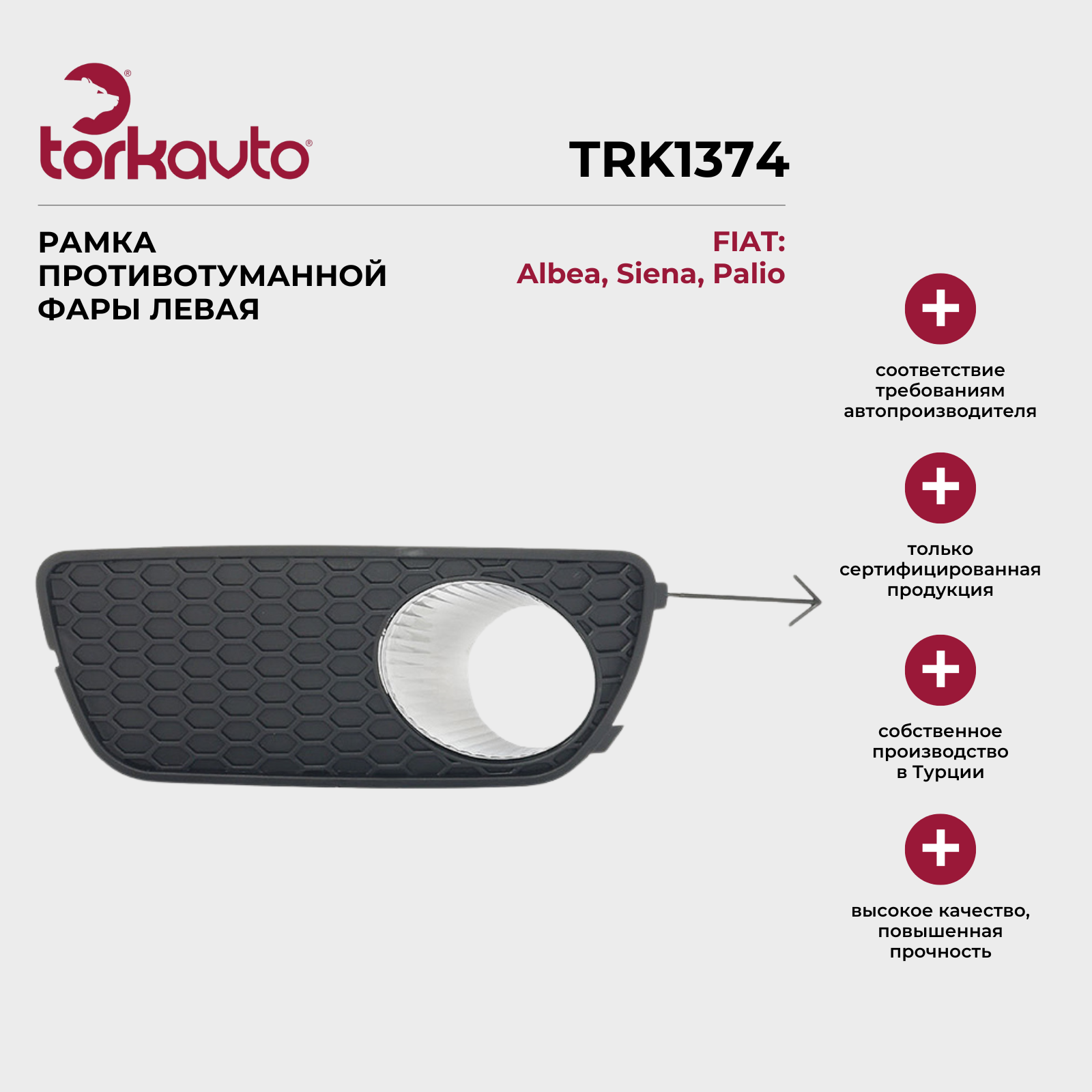 Рамка противотуманной фары левая FIAT Albea, Siena, Palio / фиат Альбеа, Сиена, Палео / ОЕМ: 51715992, 51715993