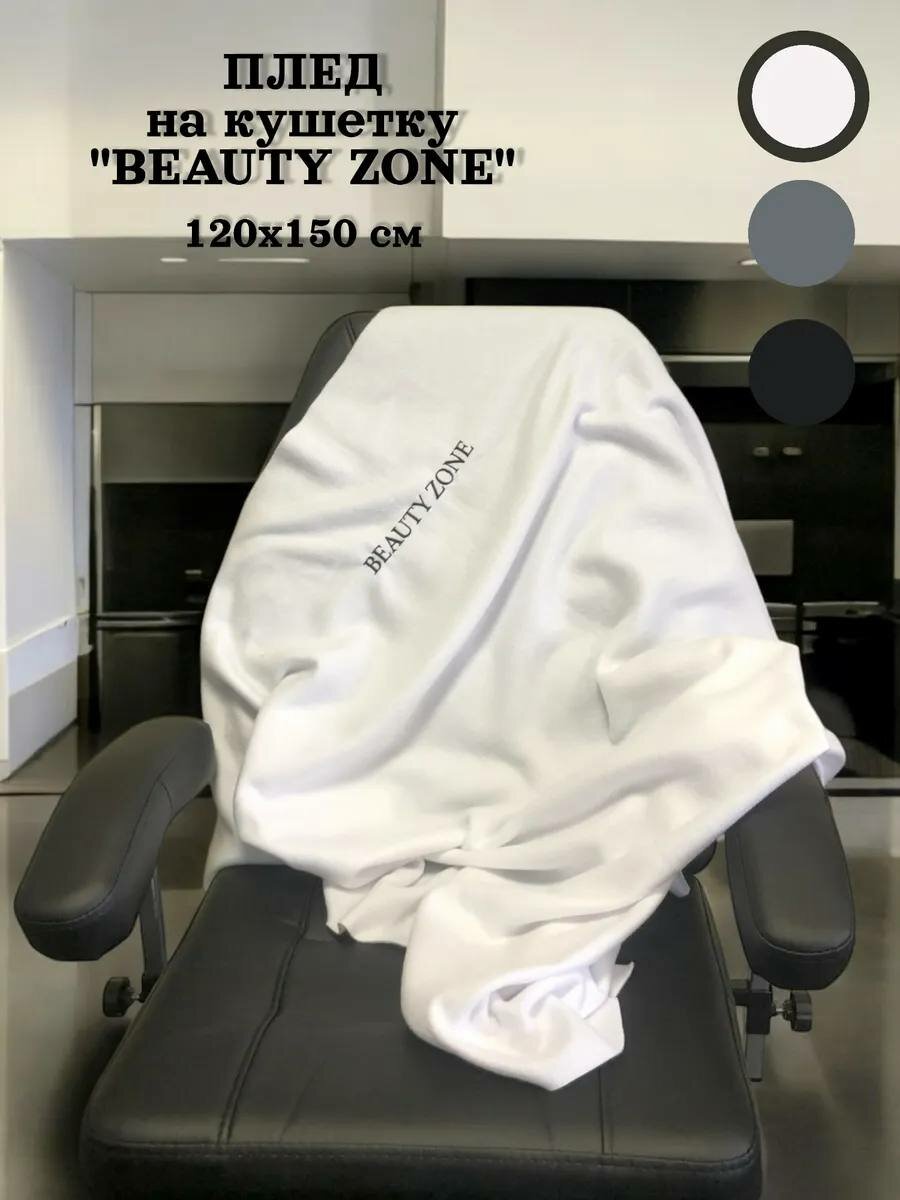 Плед флисовый с вышивкой "Beauty Zone" 120х150 см (белый) (Покрывало на кушетку)