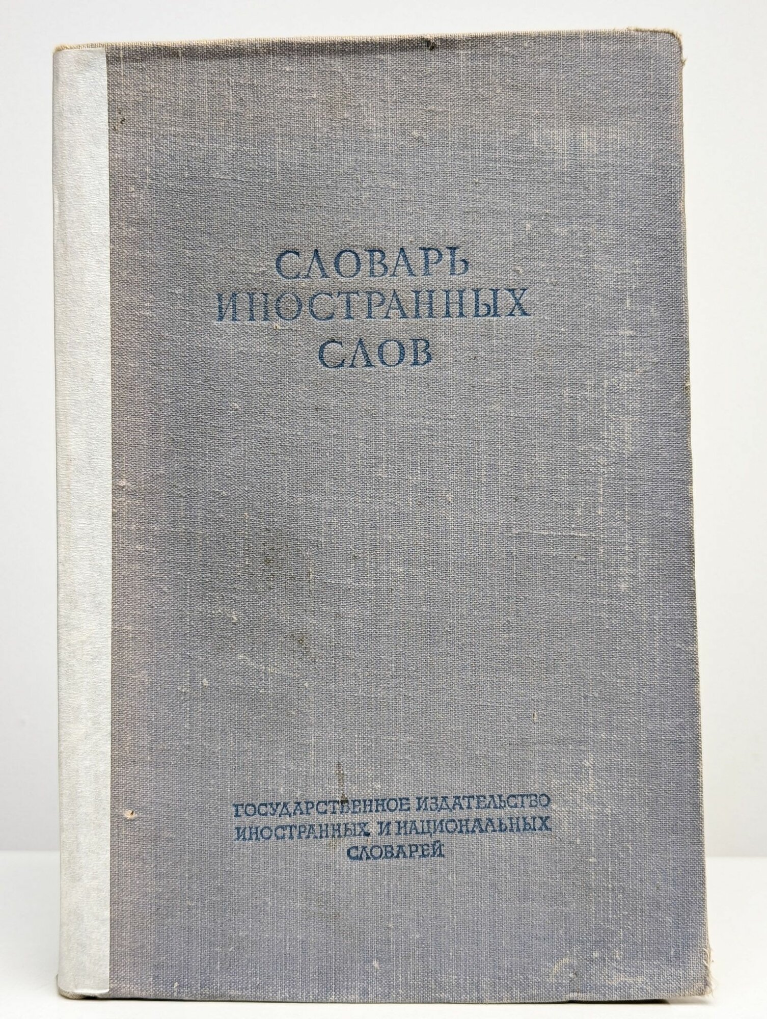 Словарь иностранных слов