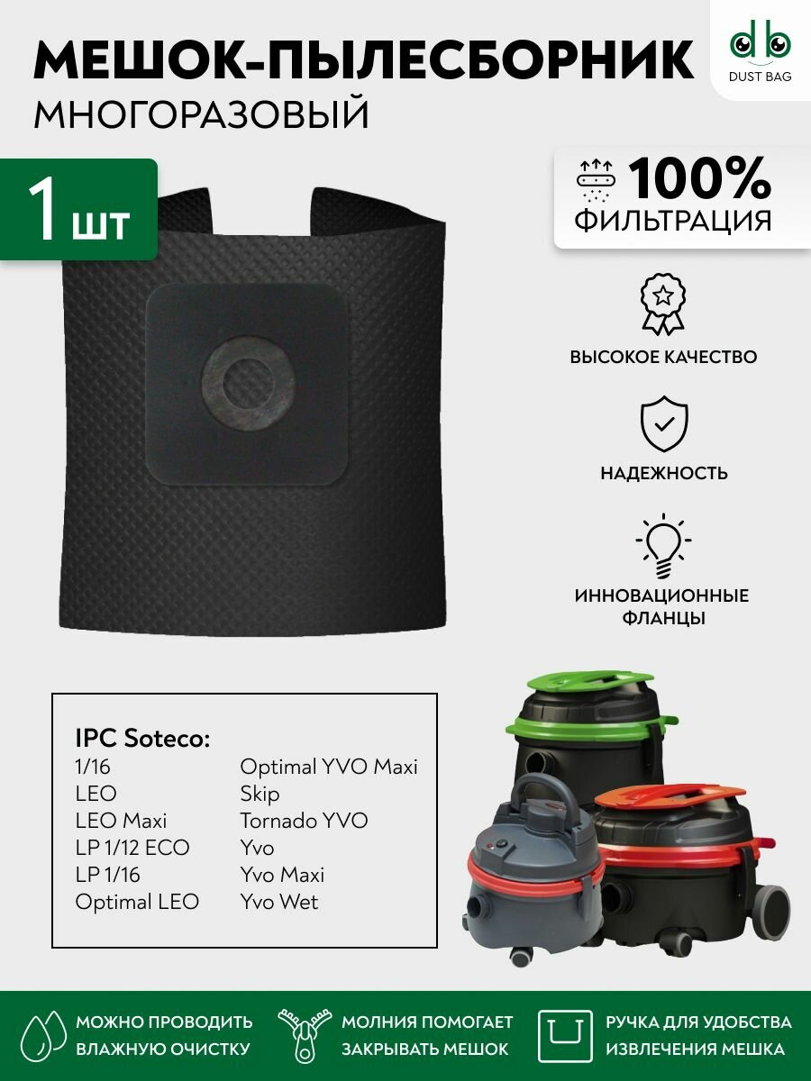Мешок для пылесоса IPC Soteco LEO, Yvo, Optimal YVO, 1/12, LP 1/16 многоразовый DB