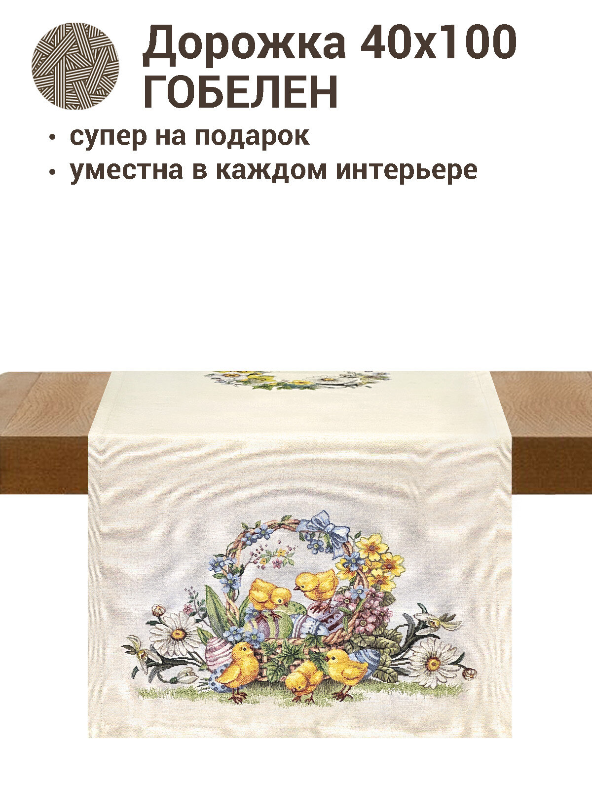 Дорожка для стола Le Gobelin Цыплята и фиалки 40х100 см