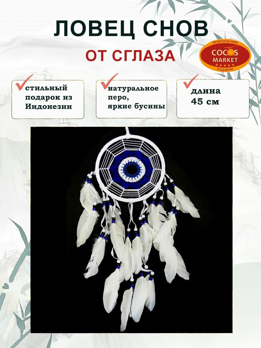 Ловец снов "От сглаза" 45см