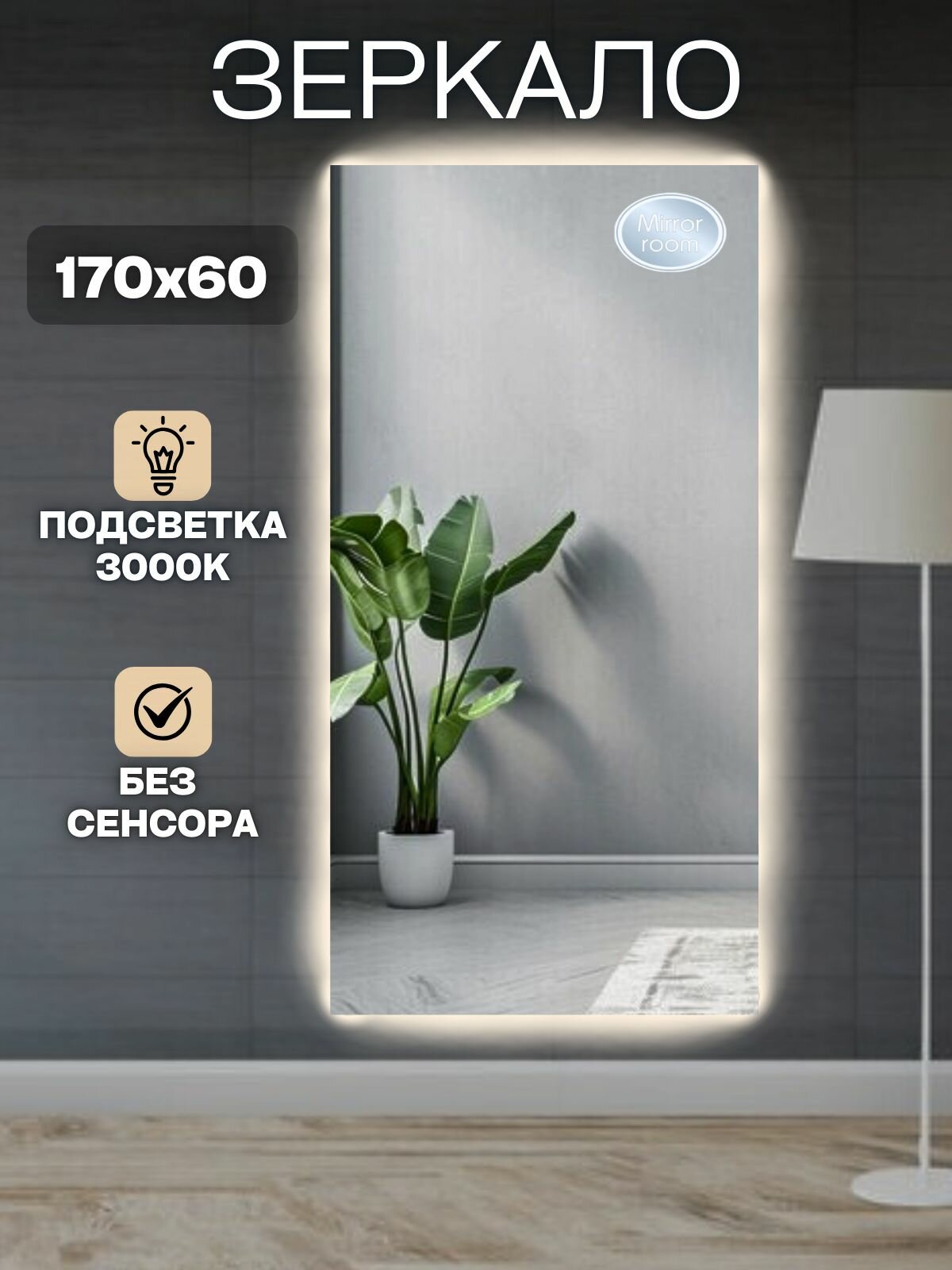 Зеркало Mirror Room, без рамы, прямоугольное, подсветка, сенсорное управление, 170х60 см