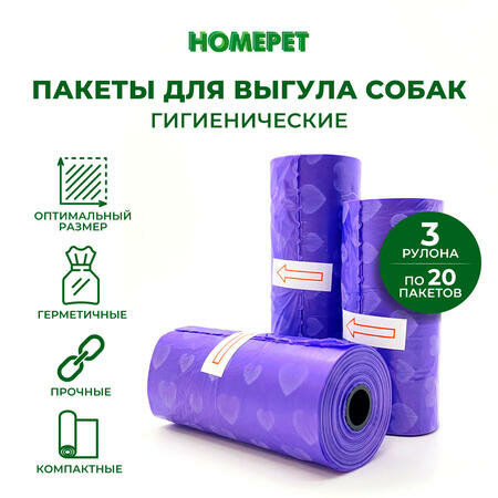 HOMEPET 5 штук по 3 рулона пакеты для выгула собак с рисунком