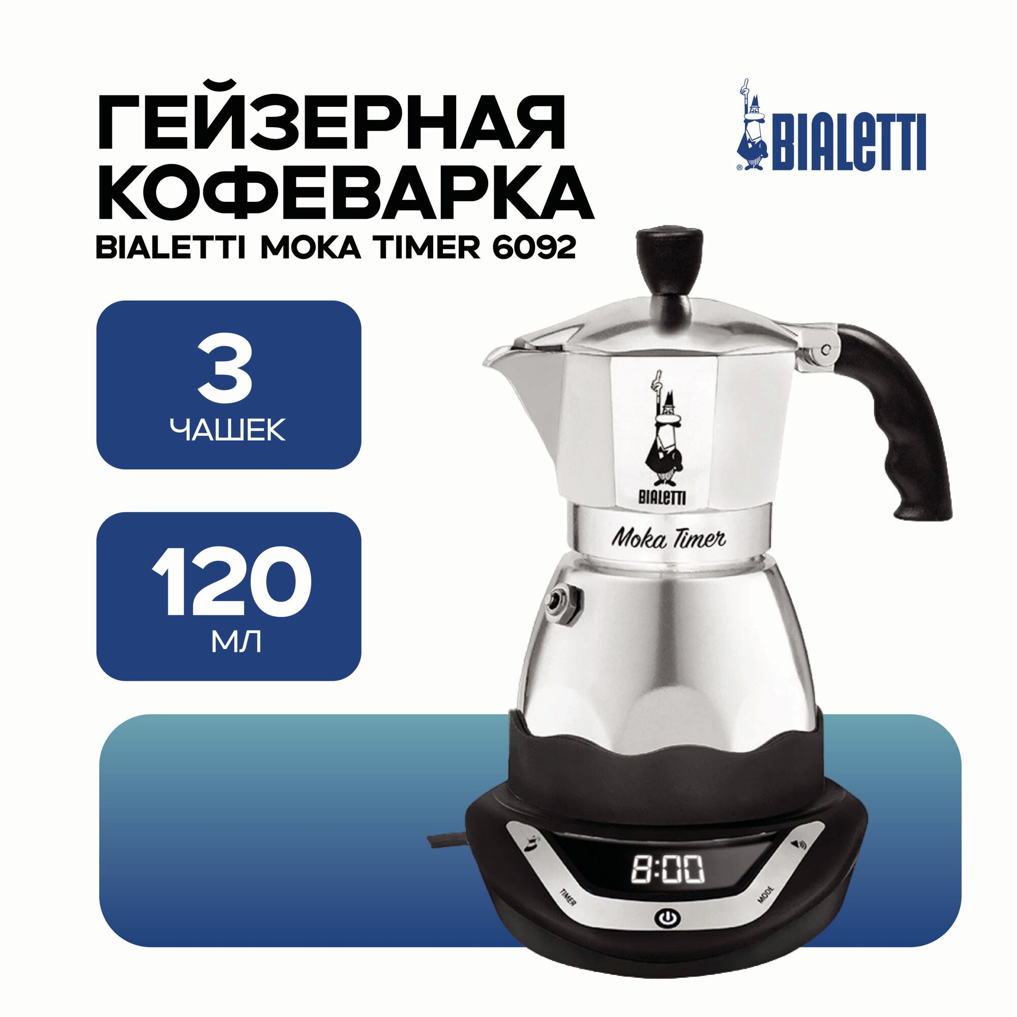 BIALETTI Moka Timer (3 порции, 120 мл) 6092 Гейзерная кофеварка электрическая