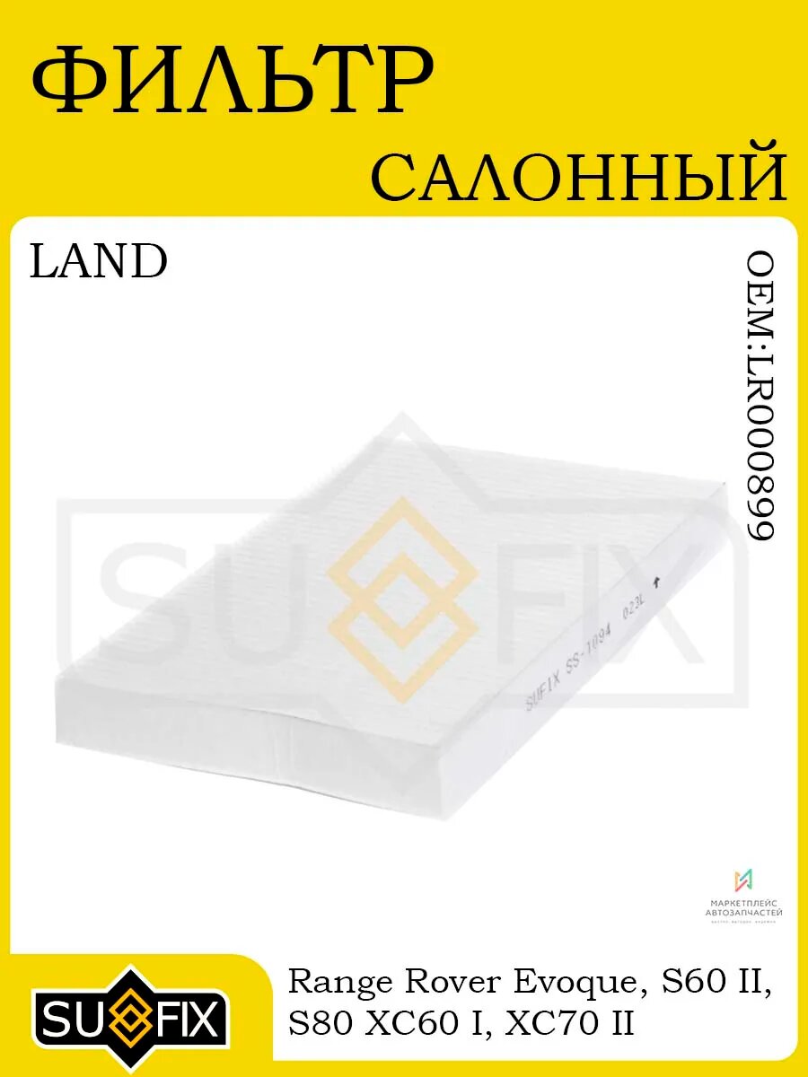 Фильтр салонный LAND ROVER Evoque 18>, VOLVO S60 II 12>