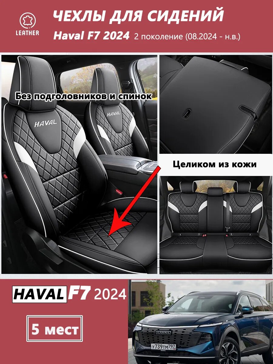 Хавал F7 2024 F7x 2025 года 2 поколение автомобильные чехлы для сидений