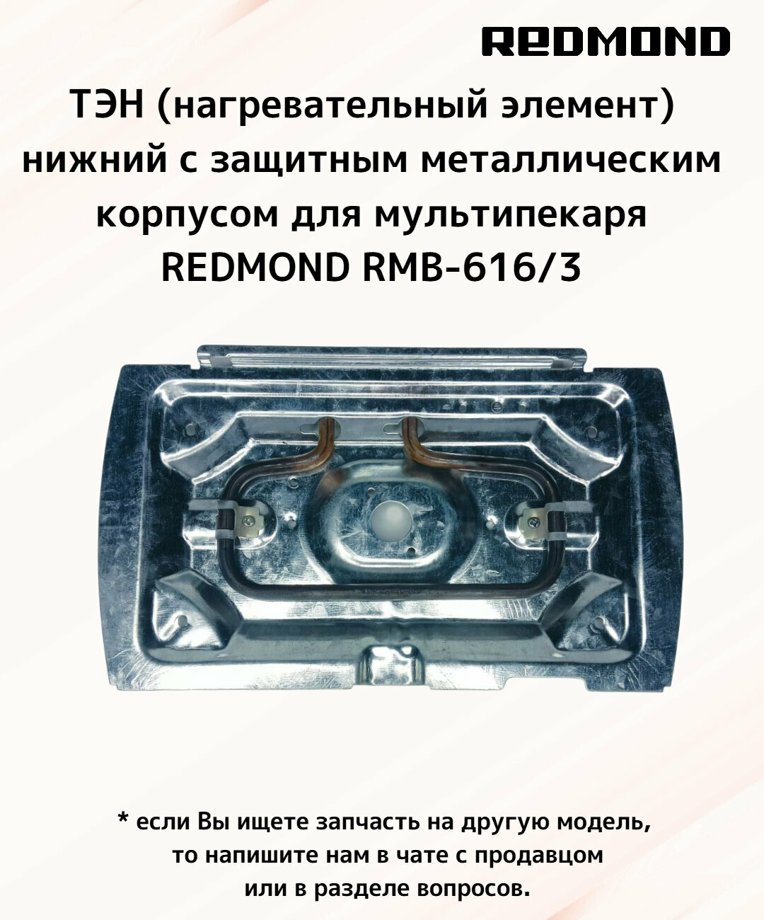 ТЭН нижний с защитным металлическим корпусом RMB-616/3
