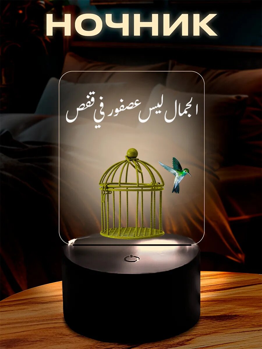 Акриловый ночник "Волшебный светильник" на подставке, 16 режимов, с принтом мусульманину, мусульманке, ислам подарочный