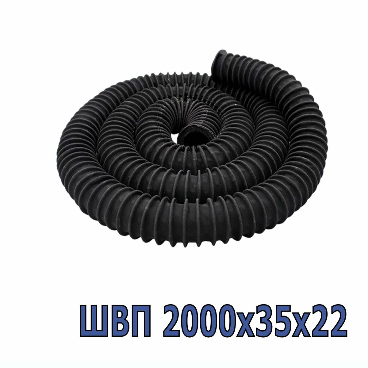 Гофрозащита ШВП 2000x35x22