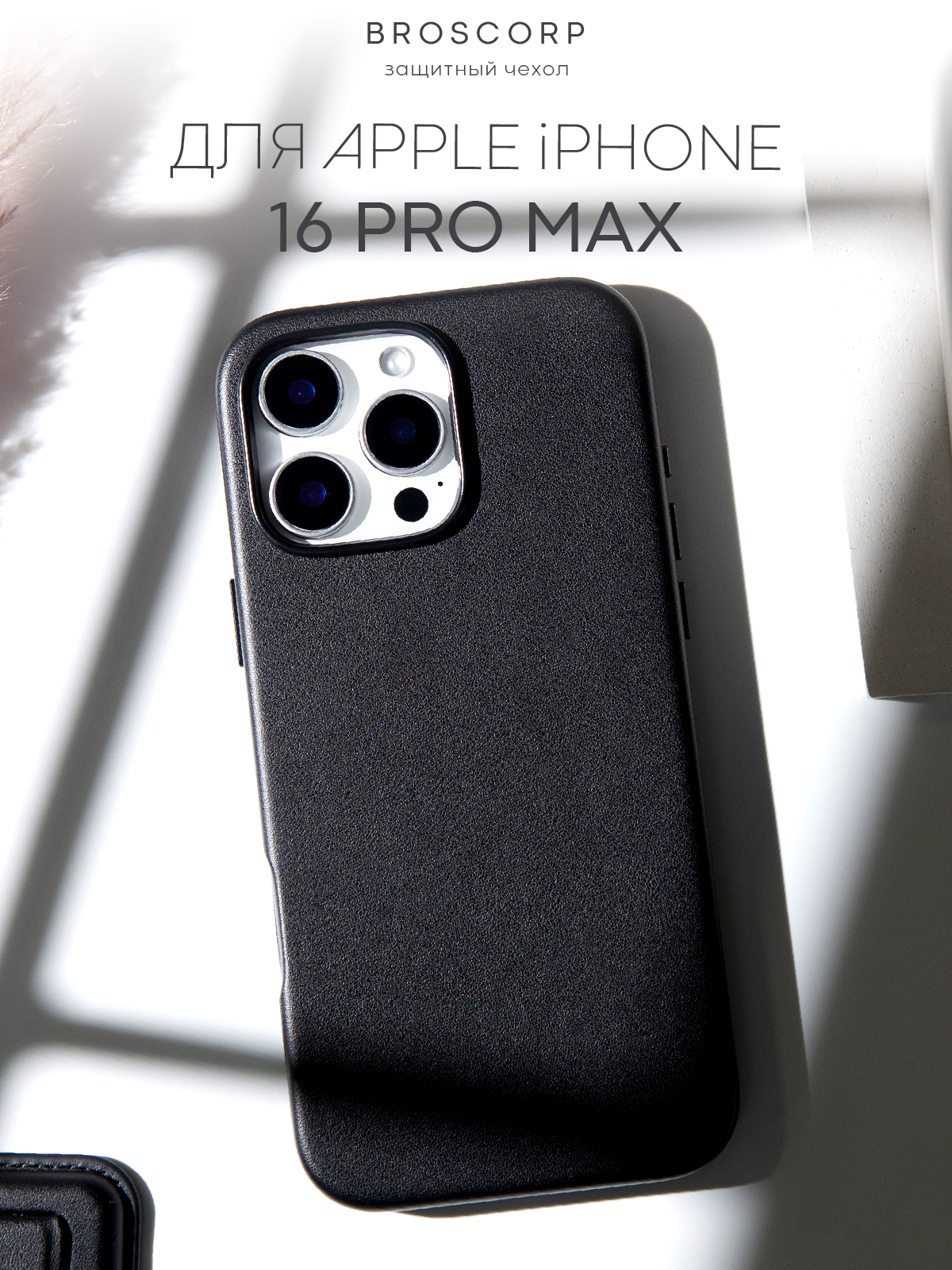 Экокожаный чехол BROSCORP на Apple iPhone 16 Pro Max (Айфон 16 Про Макс), искусственная кожа, черный