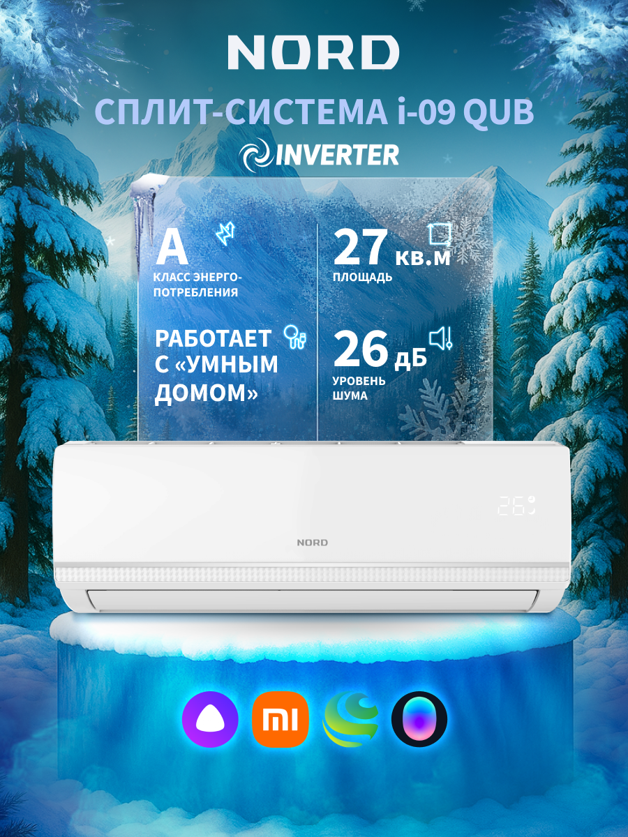 Инверторная сплит-система NORD i-09 QUB, 27 м2, умный дом, белый