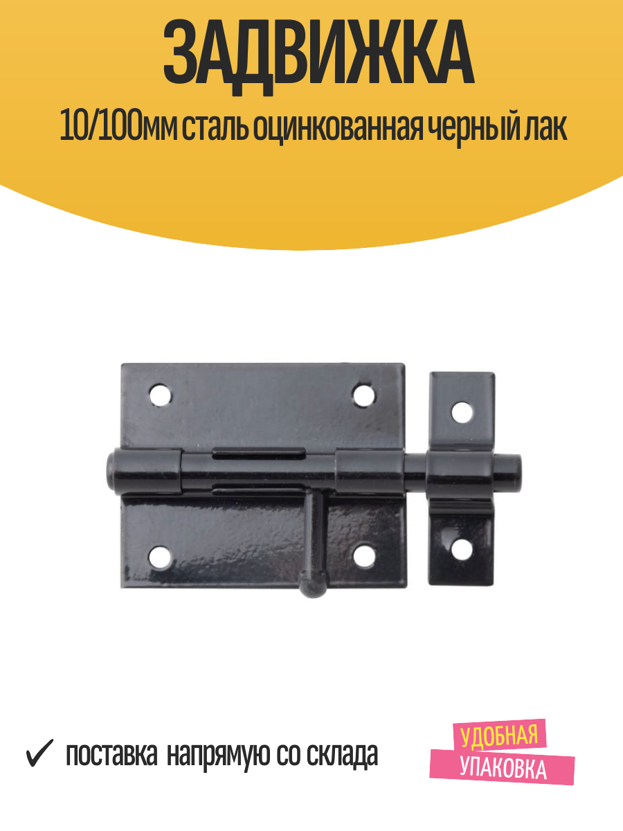 Задвижка для калиток и дверей 10/100мм сталь оцинкованная черный лак