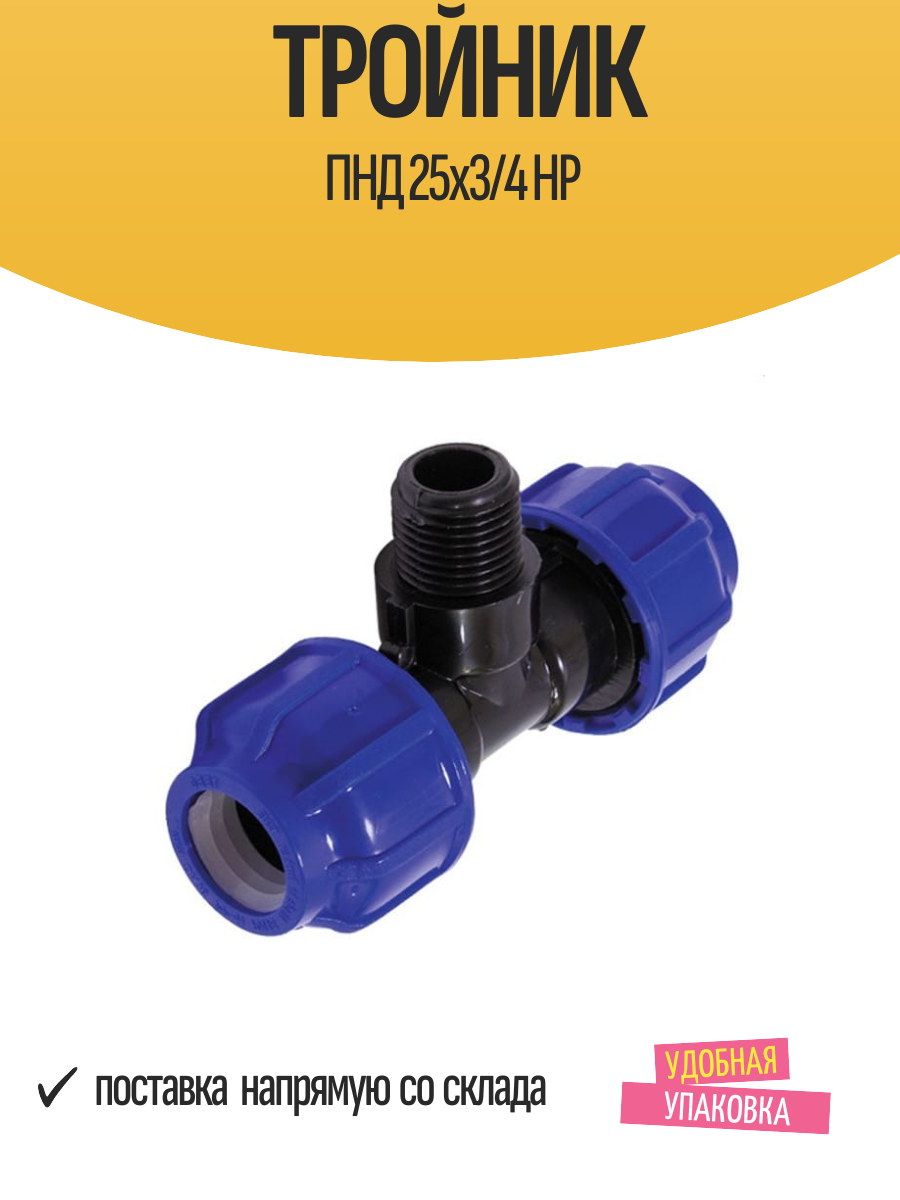 Тройник ПНД 25х3/4 НР