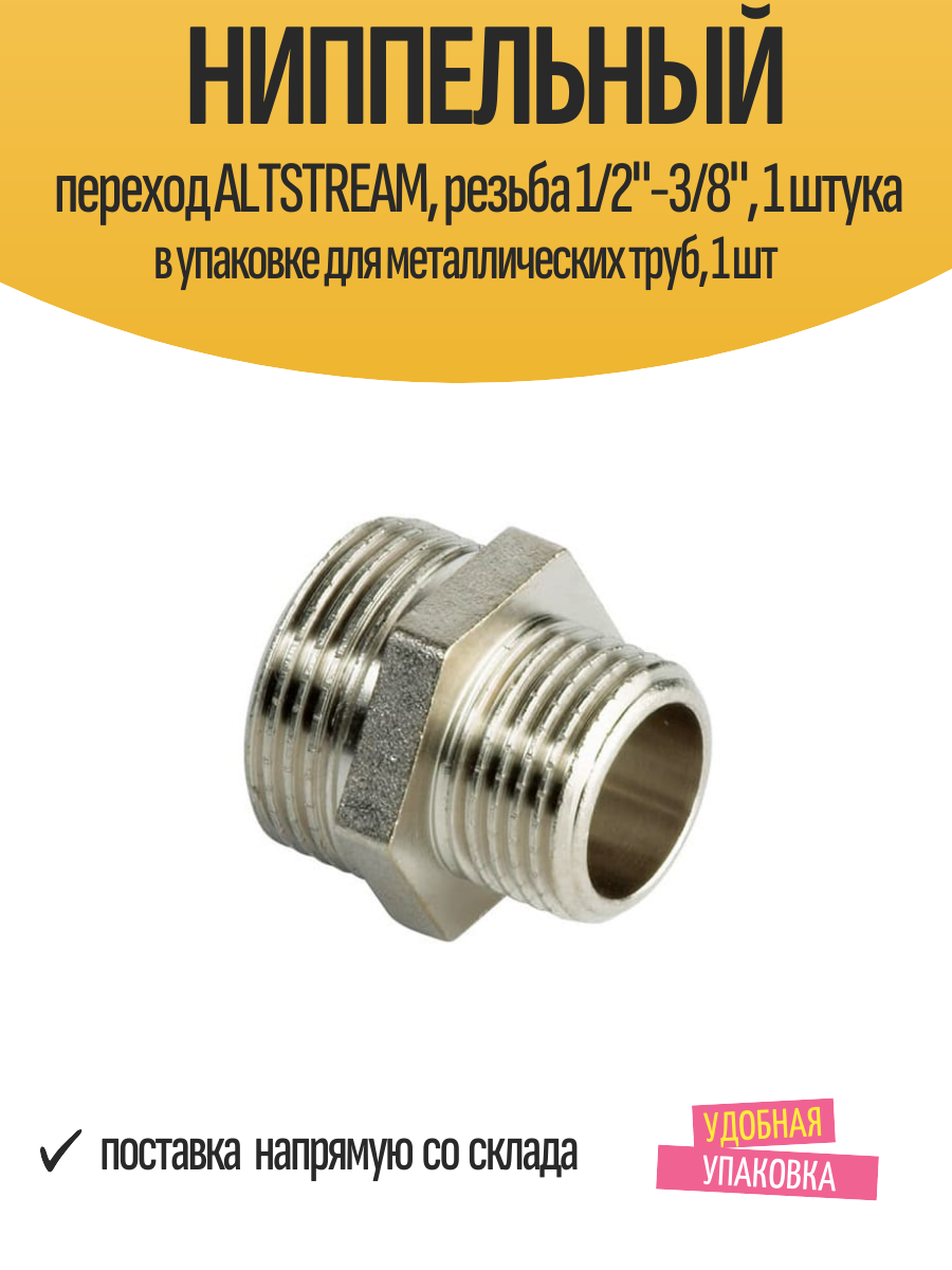 Ниппельный переход ALTSTREAM, резьба 1/2"-3/8", 1 штука в упаковке для металлических труб, 1 шт