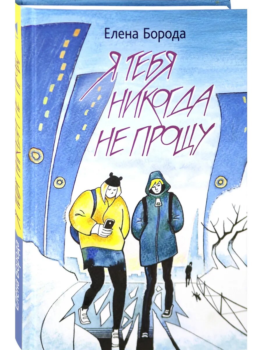 Я тебя никогда не прощу — фото 1