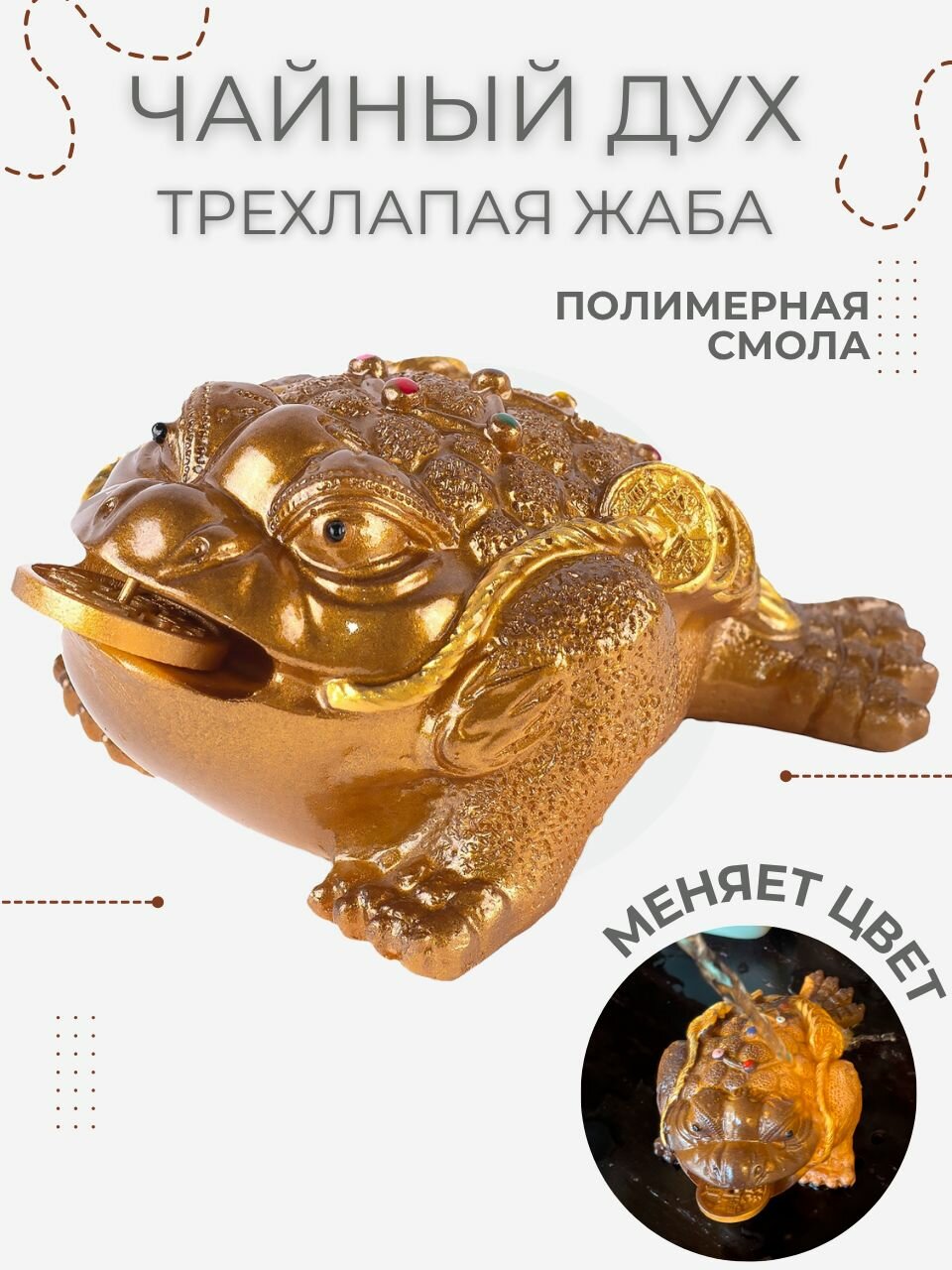 Фигурка для чайной церемонии Трехлапая жаба, меняющая цвет. Чайный дух