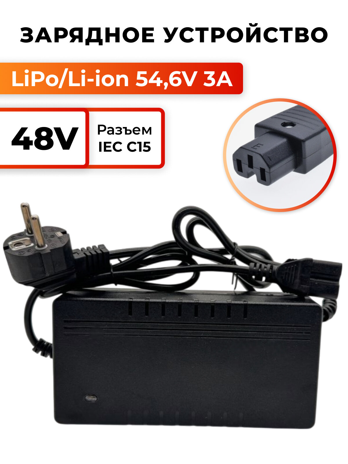 Зарядное устройство 54,6V 3A (LiPo/Li-ion 48V 13S) для электросамокатов и электроскутеров