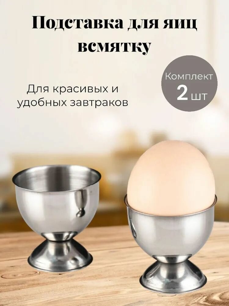 Металлическая подставка для яиц в смятку, удобная и стильная сервировка для дома и ресторана, набор из 2 штук