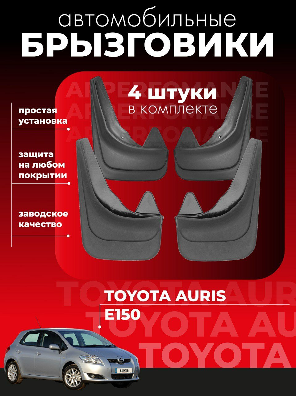 Комплект брызговиков для Тойота Аурис е150 Toyota Auris e150 универсальные
