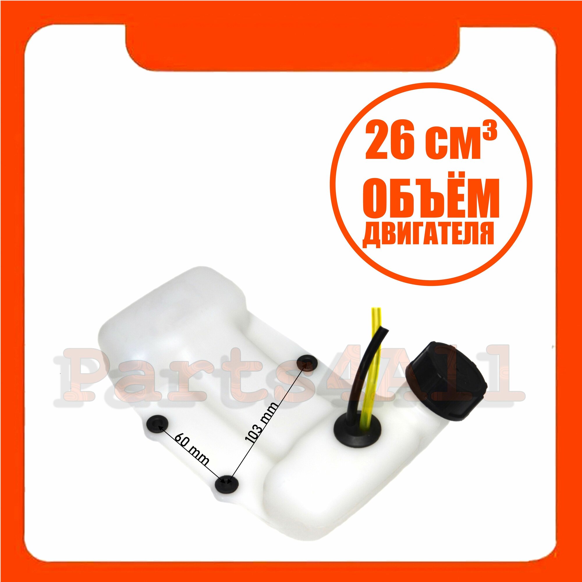 Бензобаки в сборе с крышкой, топливным фильтром, подходит для бензокос с объемом двигателя 26 см3