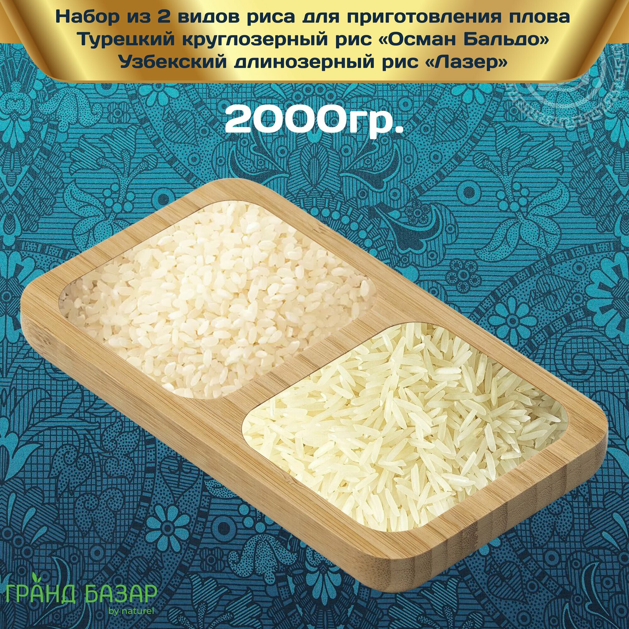 Набор из 2 видов риса (турецкий "Осман Бальдо" и узбекский "Лазер") для плова, гарнира и супов, "Гранд Базар by Naturel", Pirinc Seti, 2000гр.