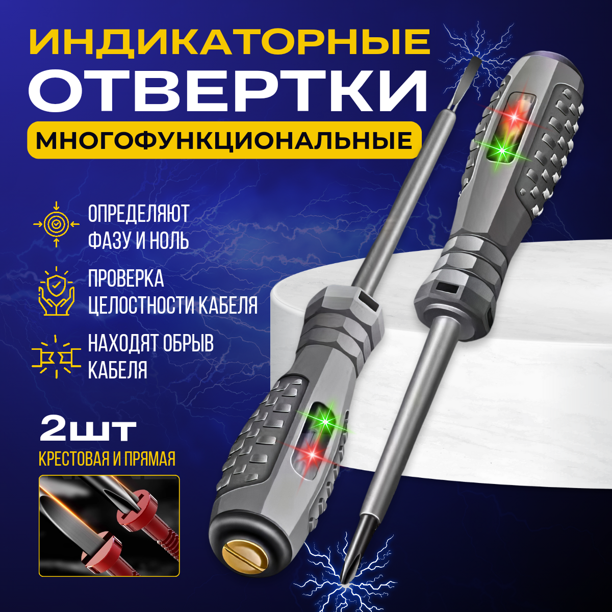 Индикаторные отвертки PH1+SL4 2 шт, крестовый + прямой наконечник, многофункциональные