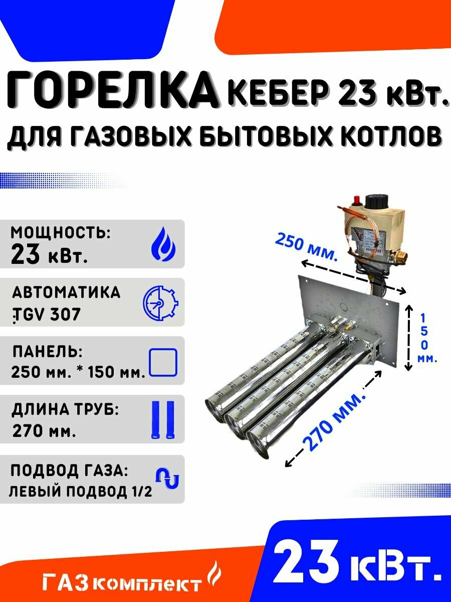 Горелка для газовых котлов кебер 23 кВт. с автоматикой TGV 307 + атмосферные горелки 270 мм. - 3 рожка - левый подвод газа