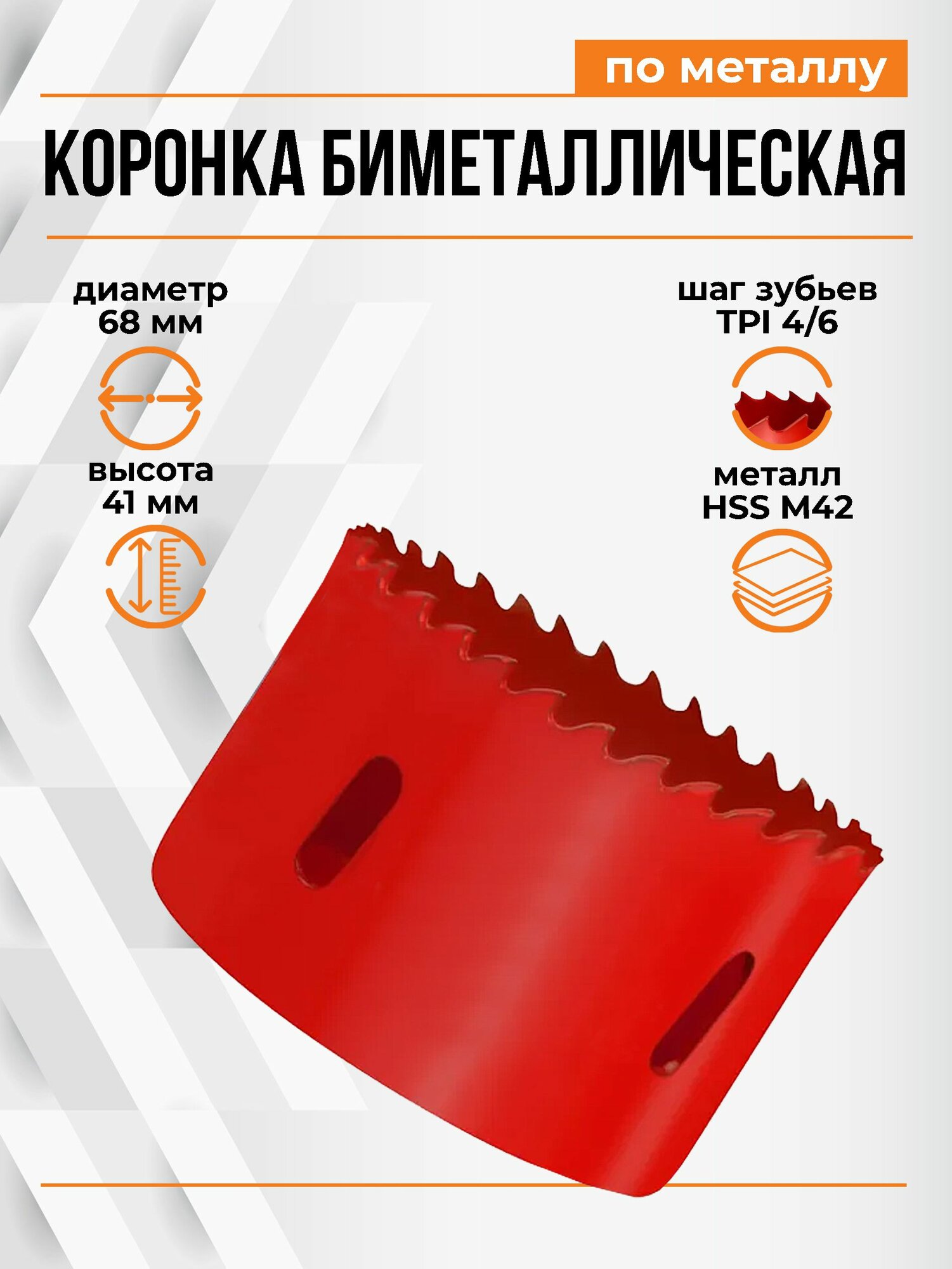 Коронка биметаллическая, для дерева/пластика/цветных металлов, 68мм