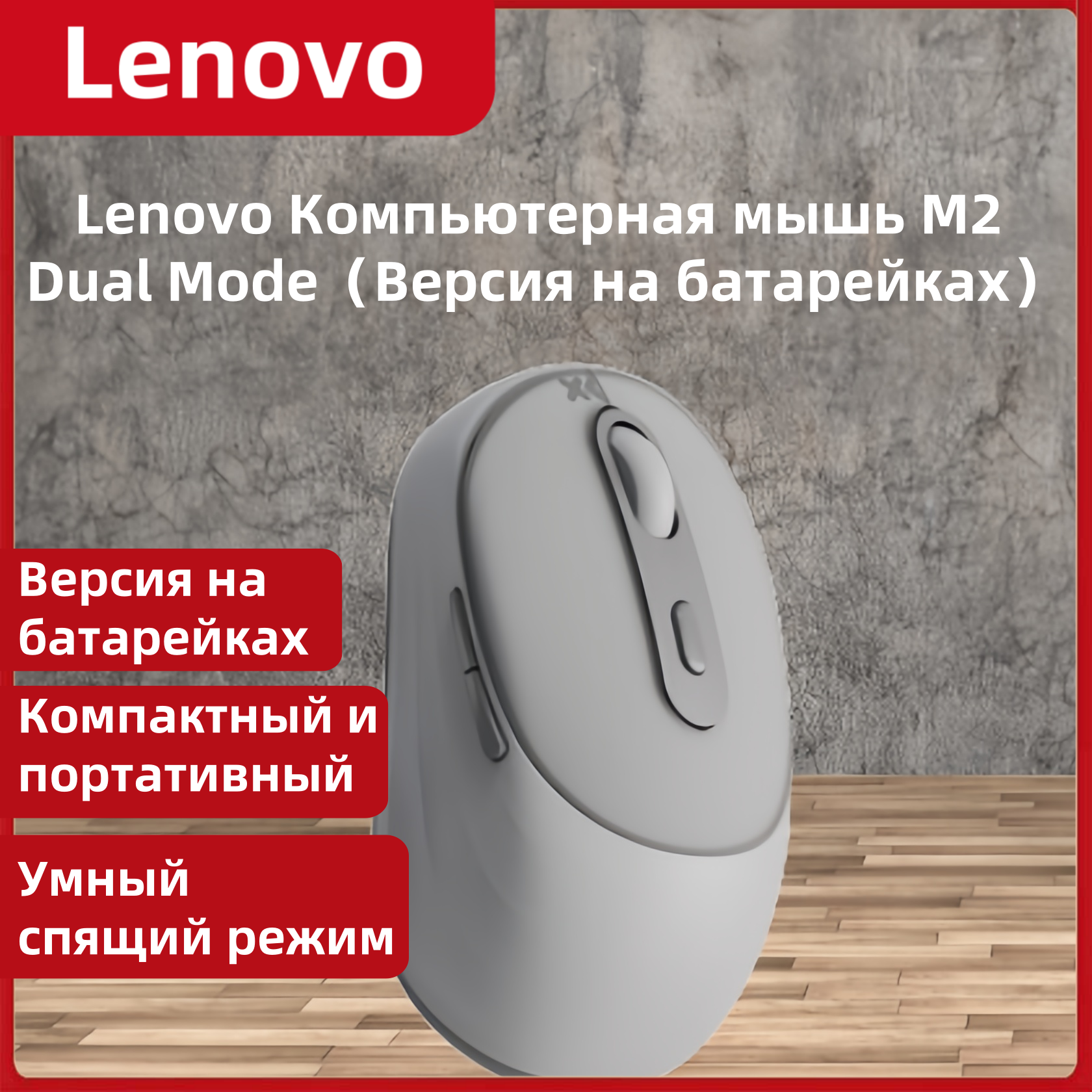 Lenovo Компьютерная мышь M2 Dual Mode, серый, беспроводной, Тихая и портативная, Версия на батарейках