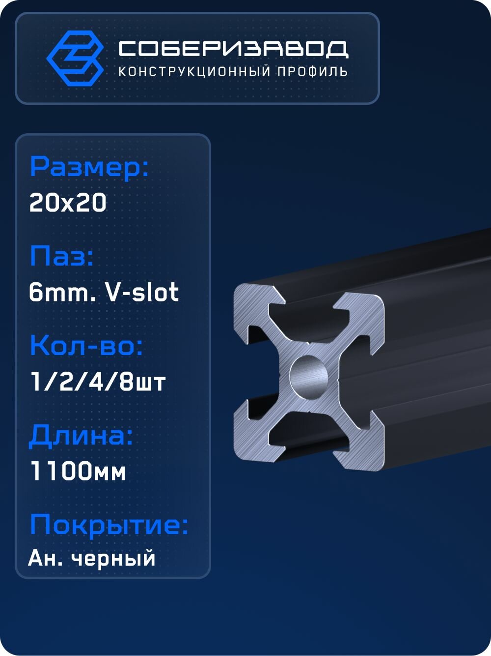 Профиль конструкционный V20х20 (Ан. черный) / 1100 мм - 2 шт / соберизавод