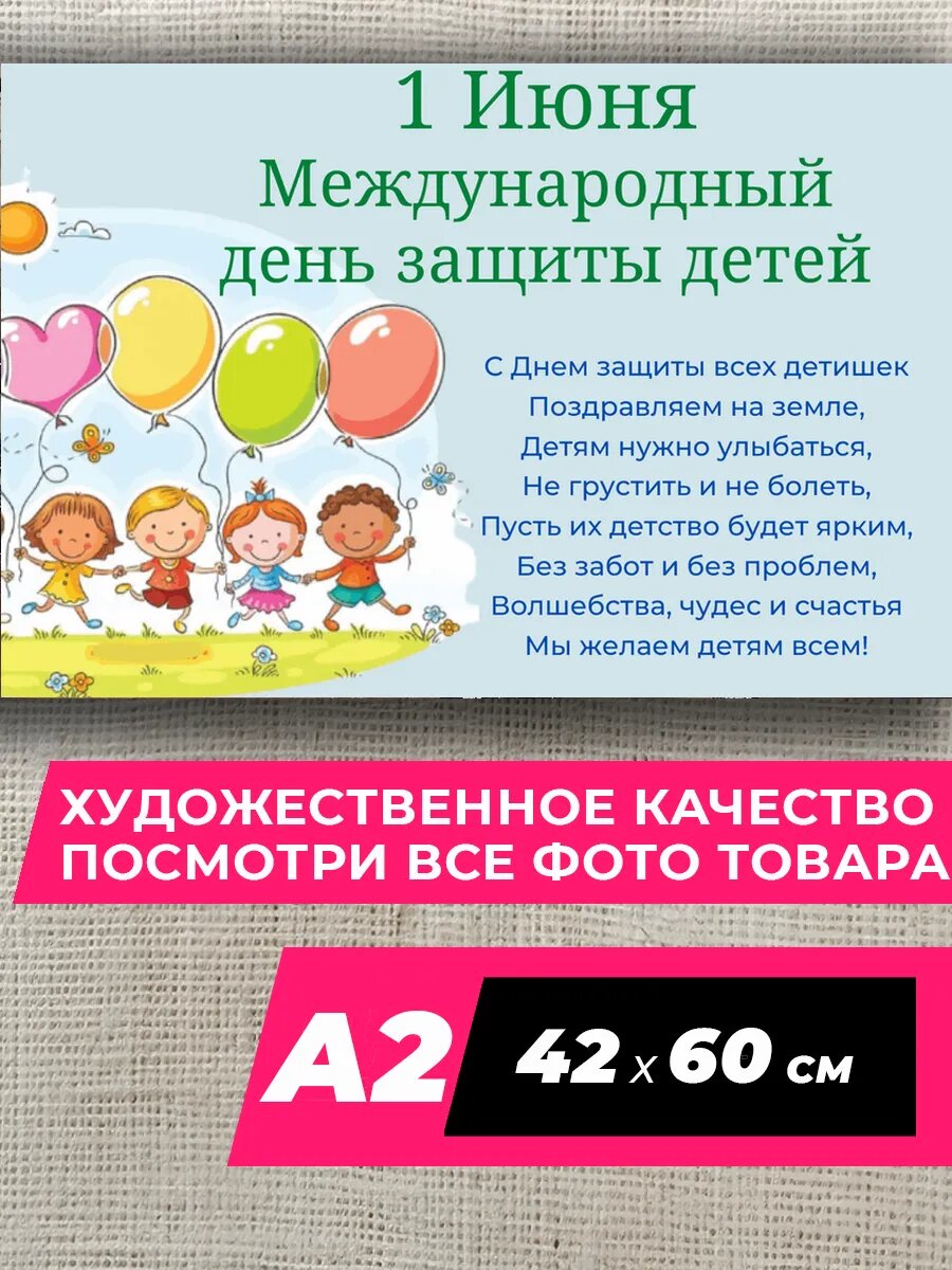 Постер День Защиты детей на стену 74 1 июня A2, матовая фотобумага премиум качества
