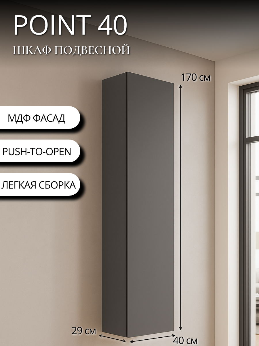 Шкаф для гостиной навесной POINT-40, цвет Серый графит, 170х29х40 см