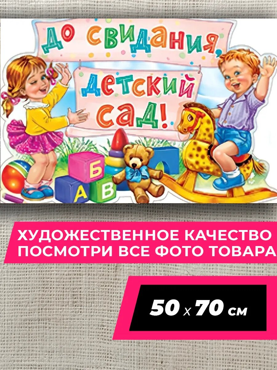 Постер до свидания детский сад на стену 50 на 70, матовая фотобумага премиум качества