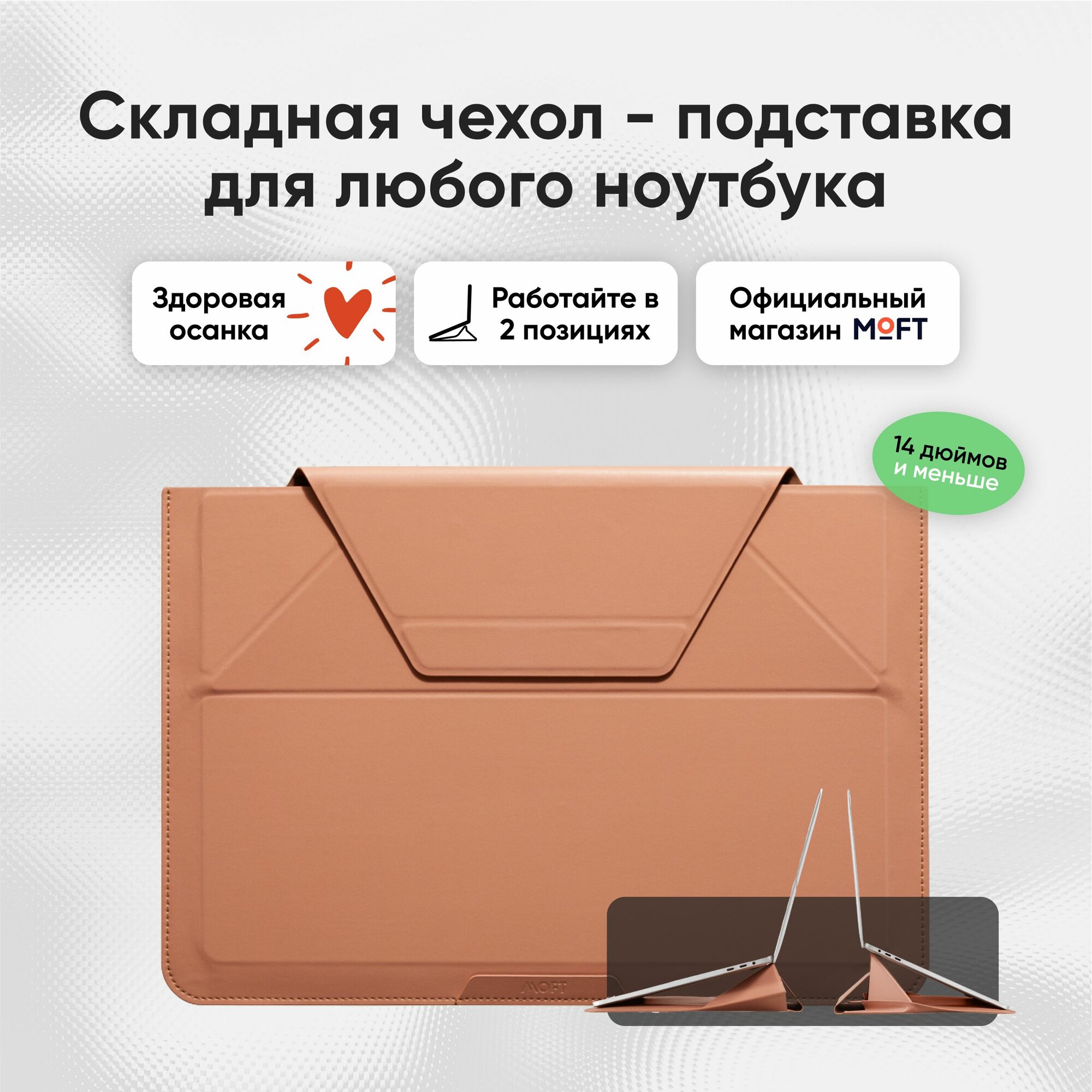 Чехол-подставка для ноутбука MOFT Carry Sleeve / 13 и 14 дюймов / Бежевый