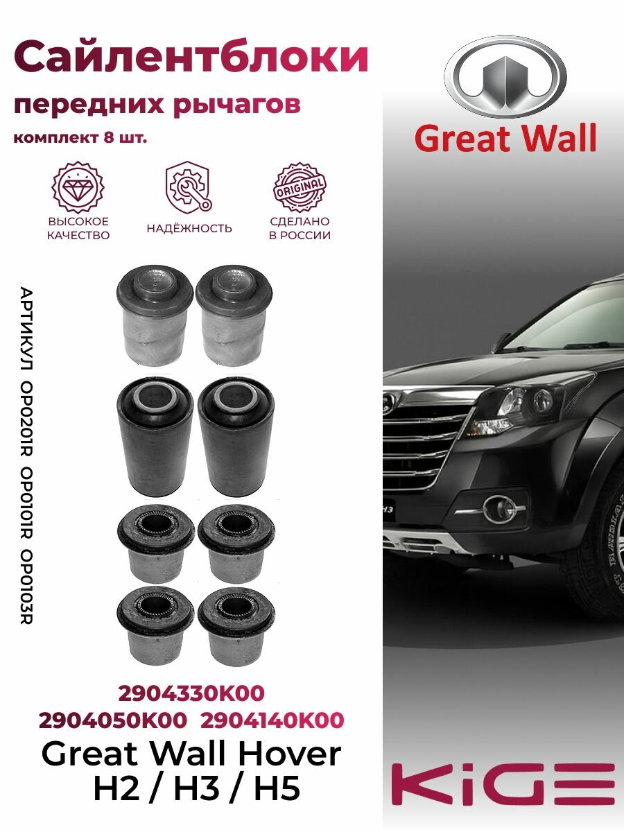 Комплект сайлентблоков передних нижних и верхних рычагов 8 шт. Грейт Волл Ховер Н2, Н3, Н5, Сейф (Российская сборка) OEM: 2904330-K00, 2904050-K00, 2904140-K00
