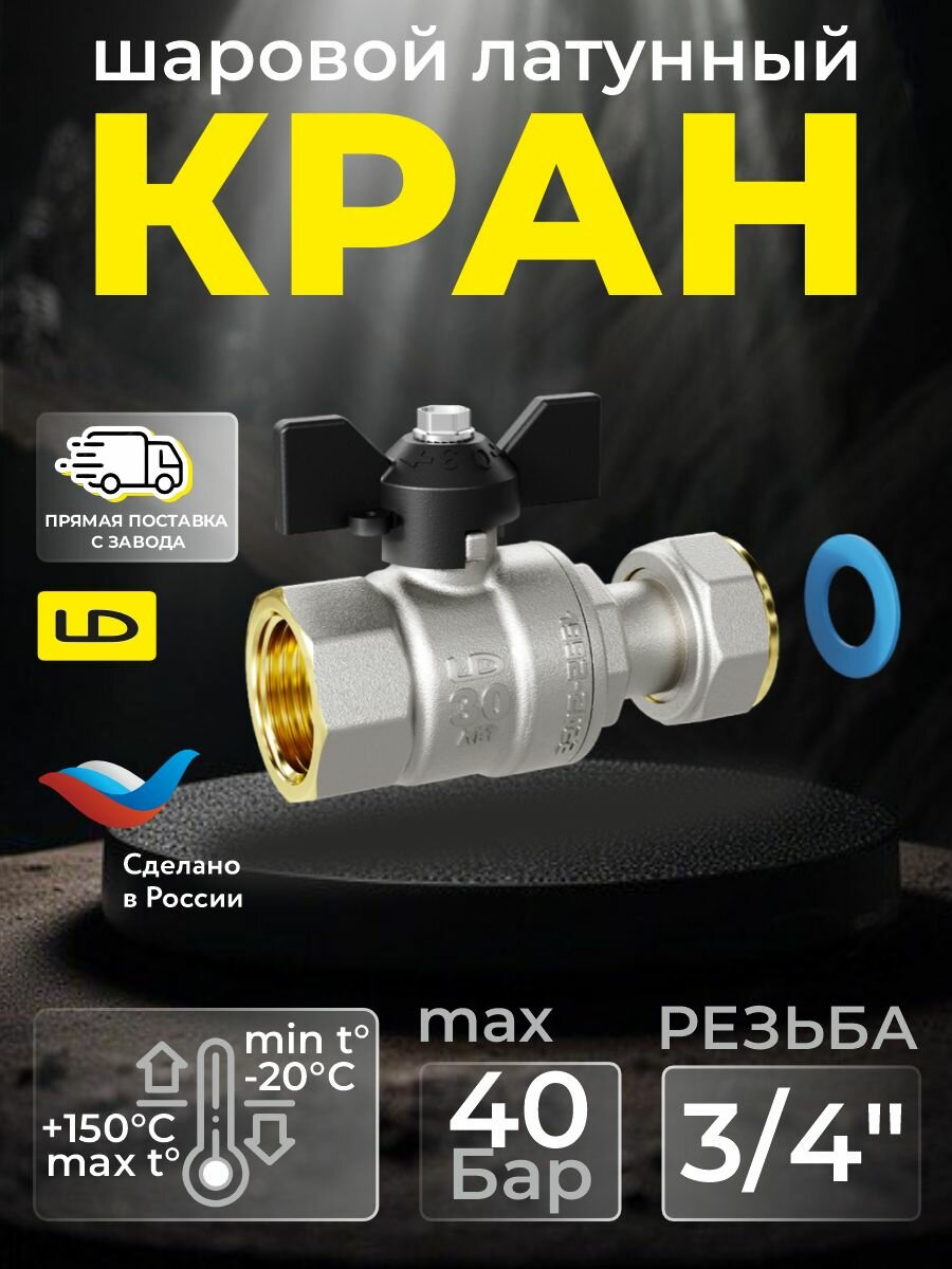 Кран для воды шаровой латунный 47.20. В-Накидная Гайка Бабочка