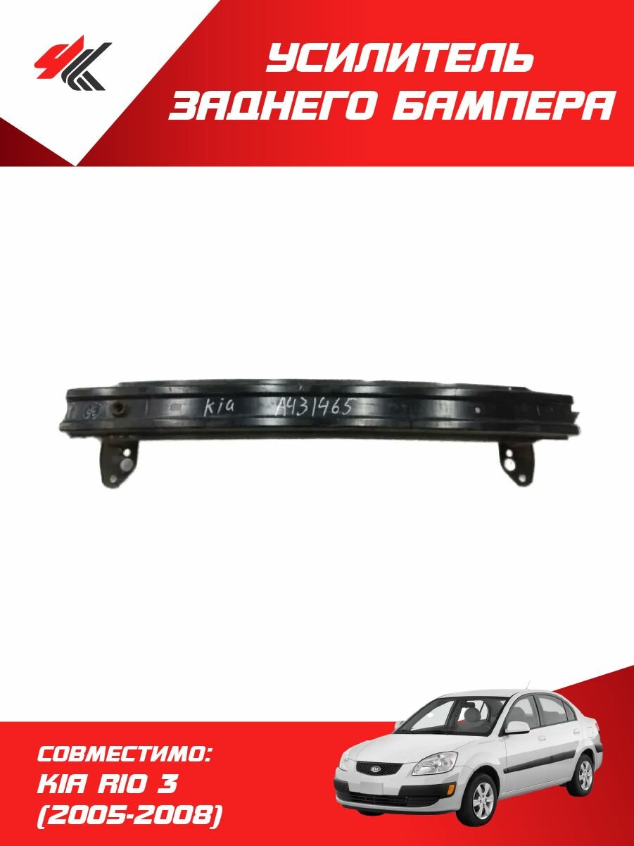 Усилитель заднего бампера КИА РИО-3 (2005-2008) / Autotop