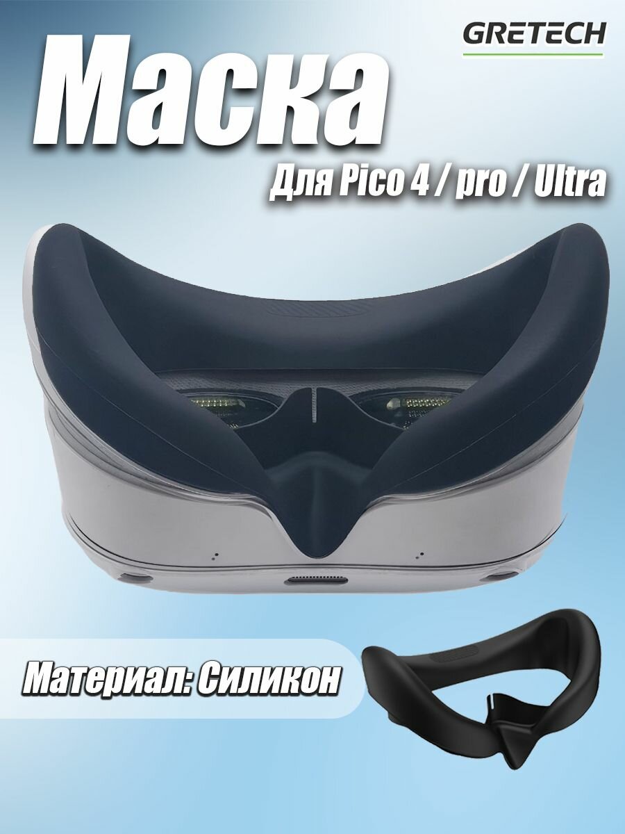 Маска силиконовая для Pico 4 / Pico 4 Ultra, черный
