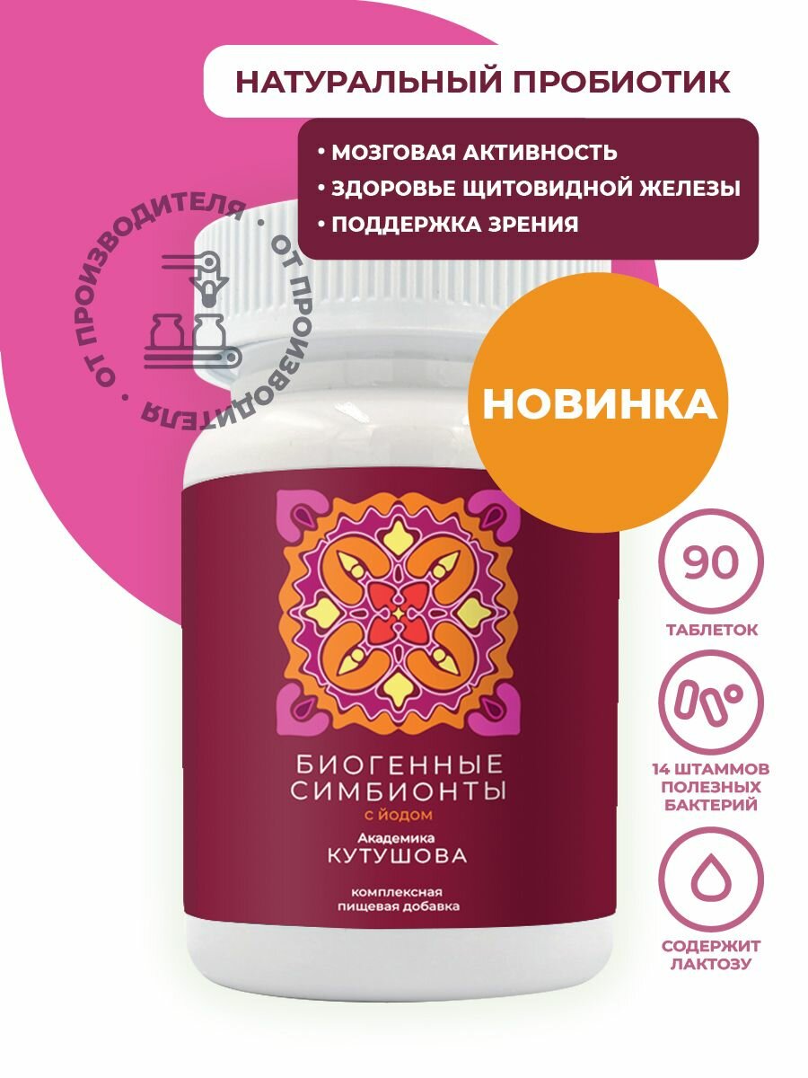 Натуральные пробиотики. Биогенные симбионты с йодом Академика Кутушова, 90 таблеток