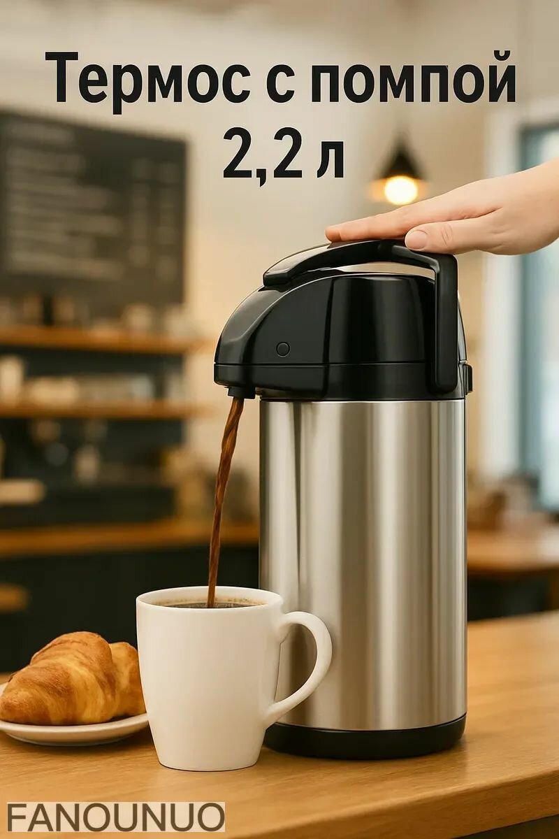 Термос с помпой 2.2 л для кофе и чая, нержавеющая сталь, Airpot для профессиональных капельных кофеварок Marco, Bunn, Fetco