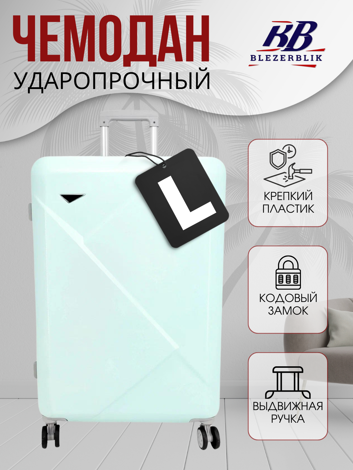 Чемодан 